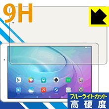 ※対応機種 : HUAWEI MediaPad T2 10.0 Pro※写真はイメージです。※この製品は、ほぼ透明(非常に僅かな色)です。※全光線透過率：92%柔軟性があり、ガラスフィルムのように衝撃を受けても割れない『9H高硬度【ブルーラ...