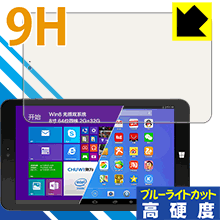 ※対応機種 : CHUWI VI8 CWI506※写真はイメージです。※この製品は、ほぼ透明(非常に僅かな色)です。※全光線透過率：92%表面硬度9HのPETフィルムでブルーライトも大幅にカットする『9H高硬度【ブルーライトカット】保護フィ...