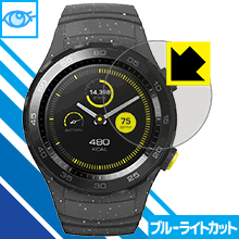 ※対応機種 : HUAWEI WATCH2※写真はイメージです。※仕様上、一般的な保護フィルムより光線透過率が下がります(全光線透過率：約75%)。ご了承ください。※この製品はブラウンスモーク色です。LED液晶画面から発せられる「ブルーライ...