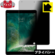 ※対応機種 : iPad Pro (10.5インチ)※写真はイメージです。「Privacy Shield」は、特殊ブラインド効果でのぞき見が防止できる『プライバシーガード液晶保護フィルム』です。●上下左右からののぞき見をしっかりガード特殊ブ...
