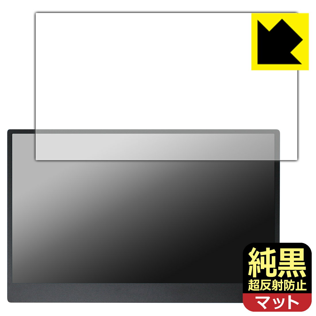 対応機種●対応機種 : JAPANNEXT JN-MD-14i144F 14インチ フルHDモバイルゲーミングモニター専用の商品です。●製品内容 : 画面用フィルム1枚・クリーニングワイプ1個●純黒クリア「Premium Matte Shi...