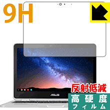 ※対応機種 : ASUS Chromebook Flip C302CA ※写真はイメージです。柔軟性があり、ガラスフィルムのように衝撃を受けても割れない『9H高硬度【反射低減】保護フィルム』です。●PET製のフィルムでありながら強化ガラスと...