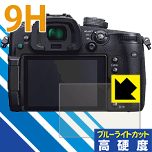 ※対応機種 : Panasonic LUMIX GH5S / LUMIX GH5※写真はイメージです。※この製品は、ほぼ透明(非常に僅かな色)です。※全光線透過率：92%表面硬度9HのPETフィルムでブルーライトも大幅にカットする『9H高硬...