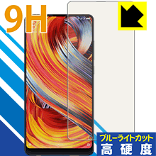 ※対応機種 : Xiaomi Mi MIX 2 ※写真はイメージです。※この製品は、ほぼ透明(非常に僅かな色)です。※全光線透過率：92%表面硬度9HのPETフィルムでブルーライトも大幅にカットする『9H高硬度【ブルーライトカット】保護フィ...