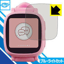 ※対応機種 : Oaxis キッズ用スマートウォッチ WatchPhone ※写真はイメージです。※仕様上、一般的な保護フィルムより光線透過率が下がります(全光線透過率：約75%)。ご了承ください。※この製品はブラウンスモーク色です。LED...