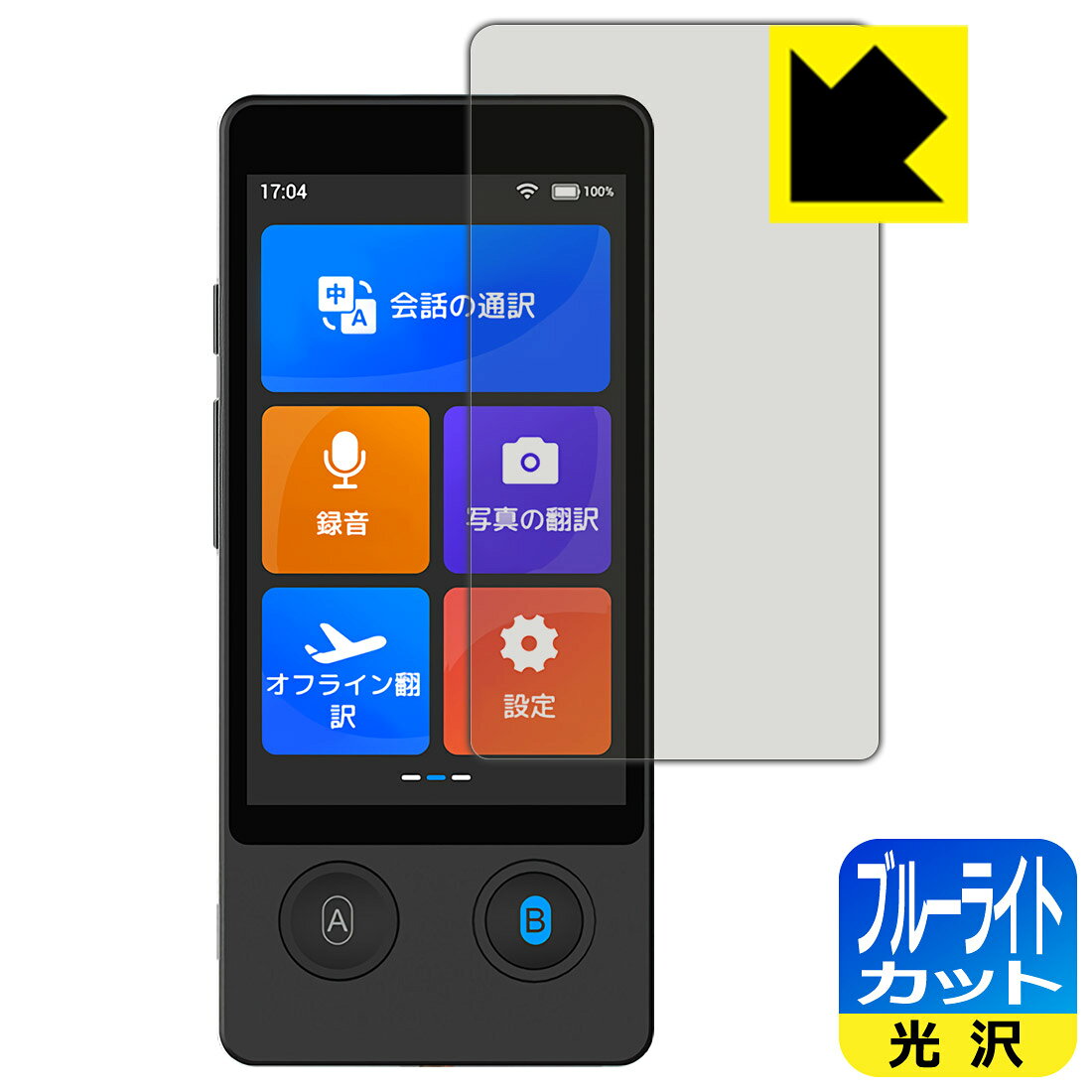 対応機種●対応機種 : Wooask W12 翻訳機専用の商品です。●製品内容 : 画面用フィルム1枚・クリーニングワイプ1個●目に有害といわれるブルーライトを35%カット！目に優しく疲れにくい！『ブルーライトカット(光沢)の保護フィルム』...