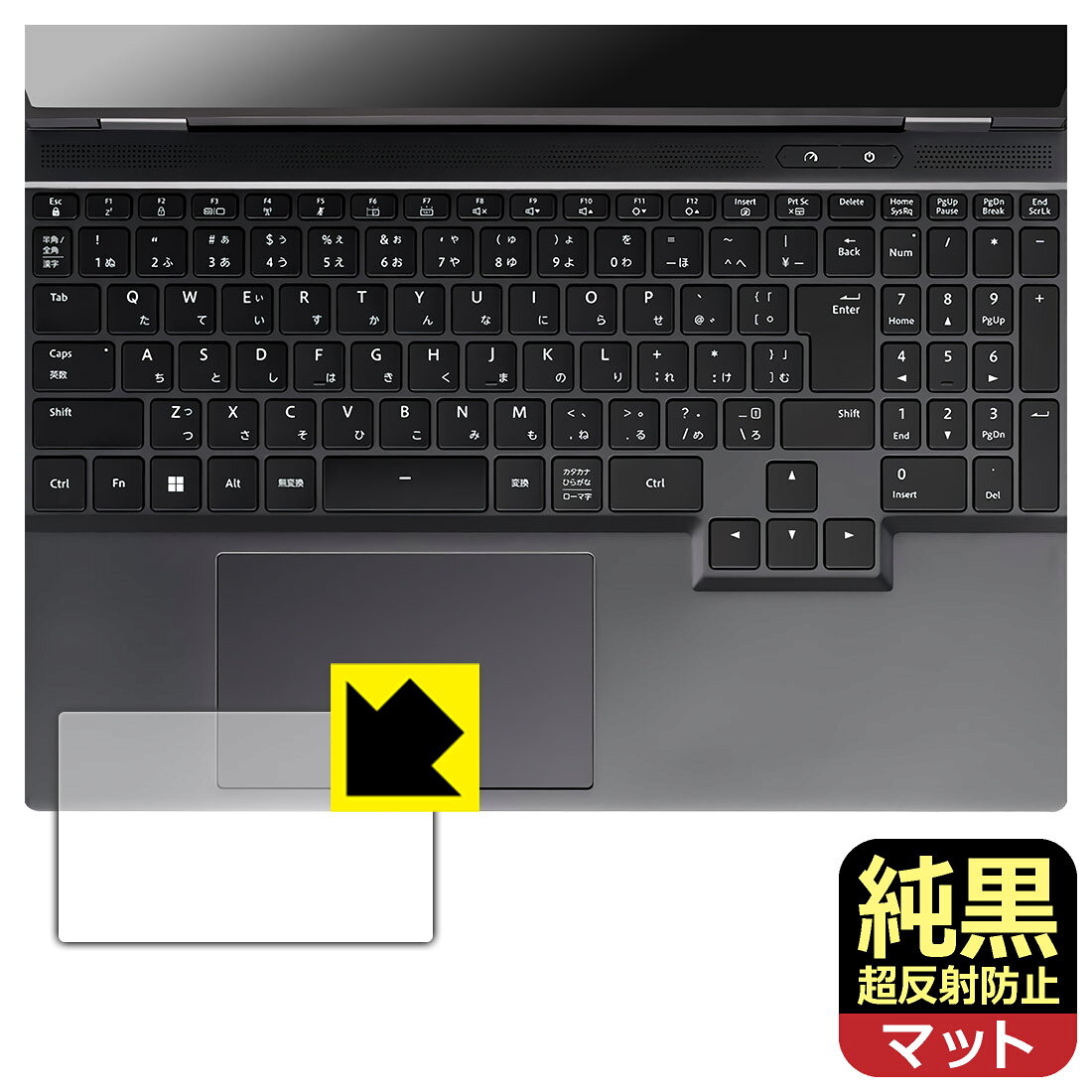 対応機種●対応機種 : マウスコンピューター G TUNE E5シリーズ 15.3型専用の商品です。●製品内容 : タッチパッド用フィルム1枚・クリーニングワイプ1個●純黒クリア「Premium Matte Shield【超反射防止】」は反...