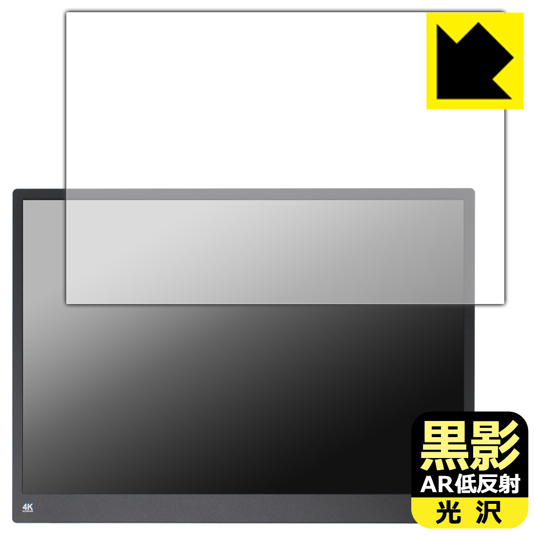 対応機種●対応機種 : Viyivwine 15.6インチ 4K モバイルモニター P15.6専用の商品です。●製品内容 : 画面用フィルム1枚・クリーニングワイプ1個●黒影【AR低反射・光沢】フィルムは、通常フィルムとは異なり、光学的に映...