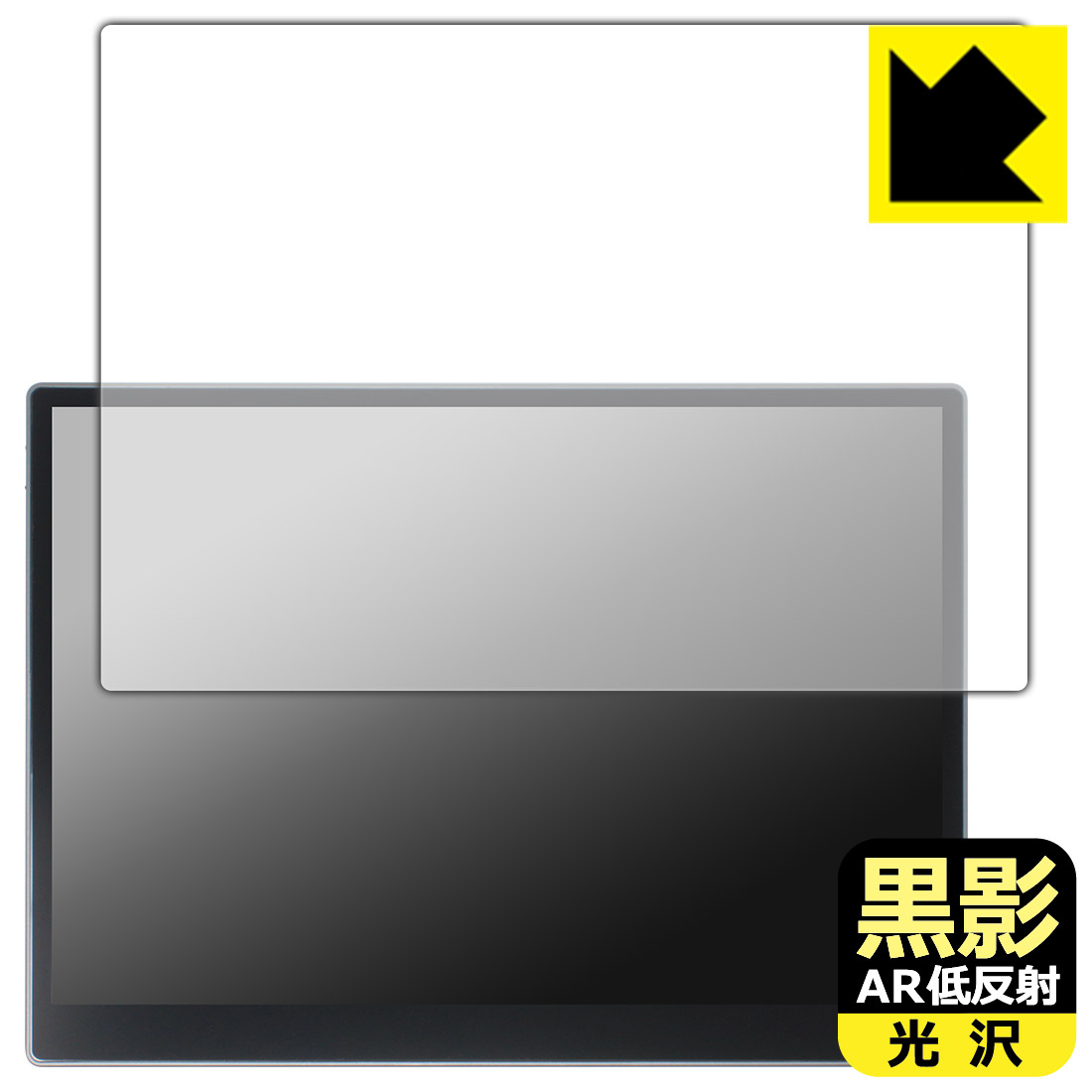 対応機種●対応機種 : HAILESI / Pramie 15インチ モバイルモニター S150 【タッチパネル搭載モデル】専用の商品です。●製品内容 : 画面用フィルム1枚・クリーニングワイプ1個●黒影【AR低反射・光沢】フィルムは、通常...