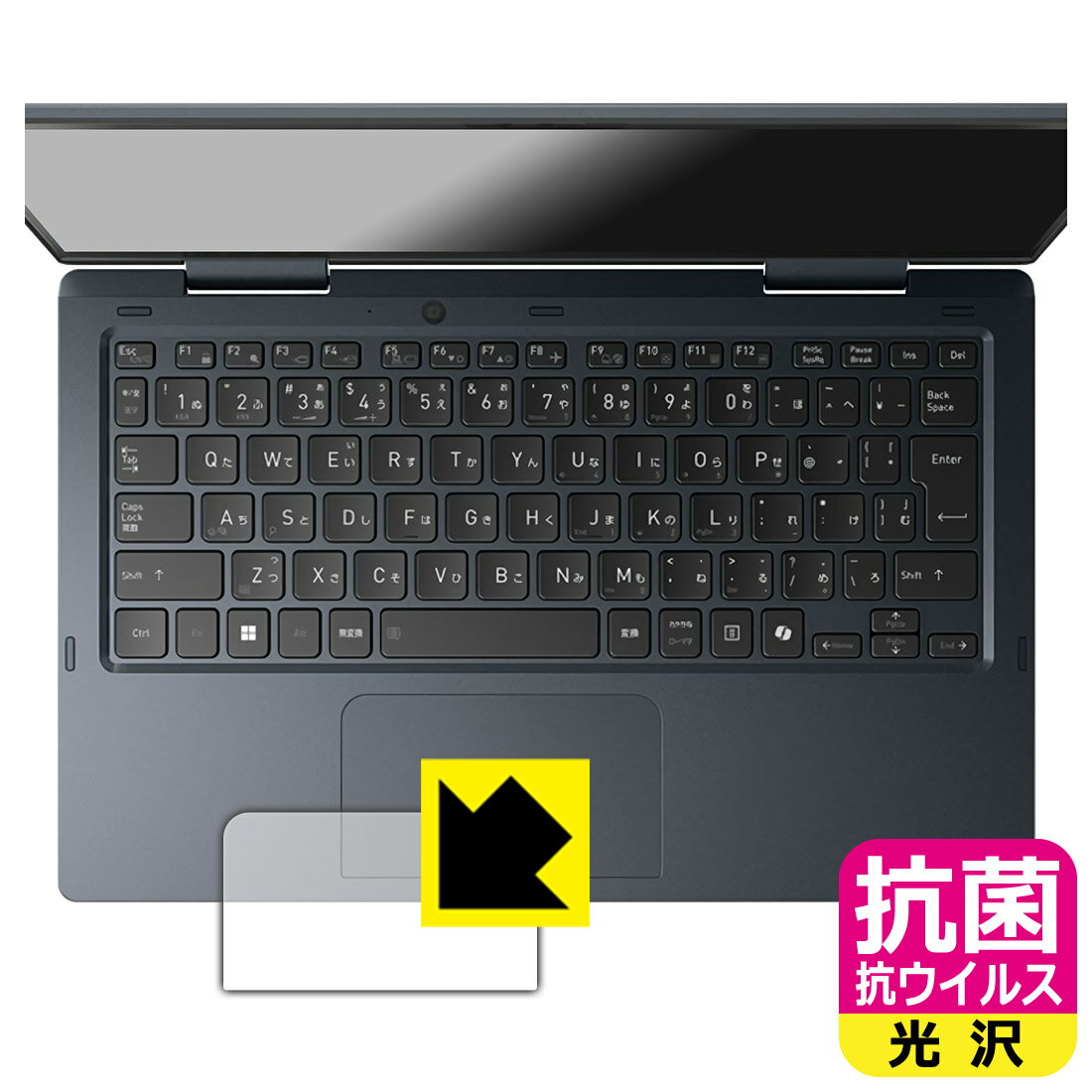 対応機種●対応機種 : ダイナブック dynabook VZ/HY, VZ/MY, VZ/HW専用の商品です。●製品内容 : クリックパッド用フィルム1枚・クリーニングワイプ1個●高い除菌性能が長期間持続！『抗菌 抗ウイルス(光沢)のタッチ...