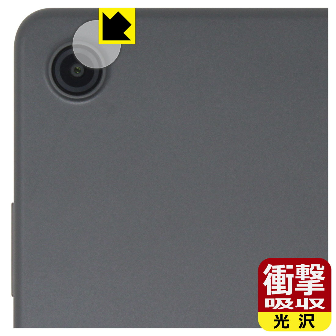 対応機種●対応機種 : NEC LAVIE Tab T8 T0855/KAS(PC-T0855KAS), TAB08/H05(PC-TAB08H05) (8.7型ワイド・2025年7月発売モデル) カメラレンズ部専用の商品です。　　※レンズ...