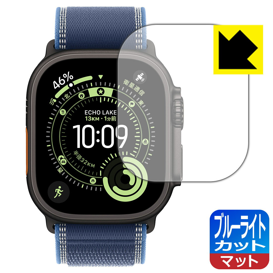 対応機種●対応機種 : Apple Watch Ultra 3専用の商品です。●製品内容 : 画面用フィルム1枚・クリーニングワイプ1個●目に有害といわれるブルーライトを34%カット！目に優しく疲れにくい！『ブルーライトカット(非光沢)の保...