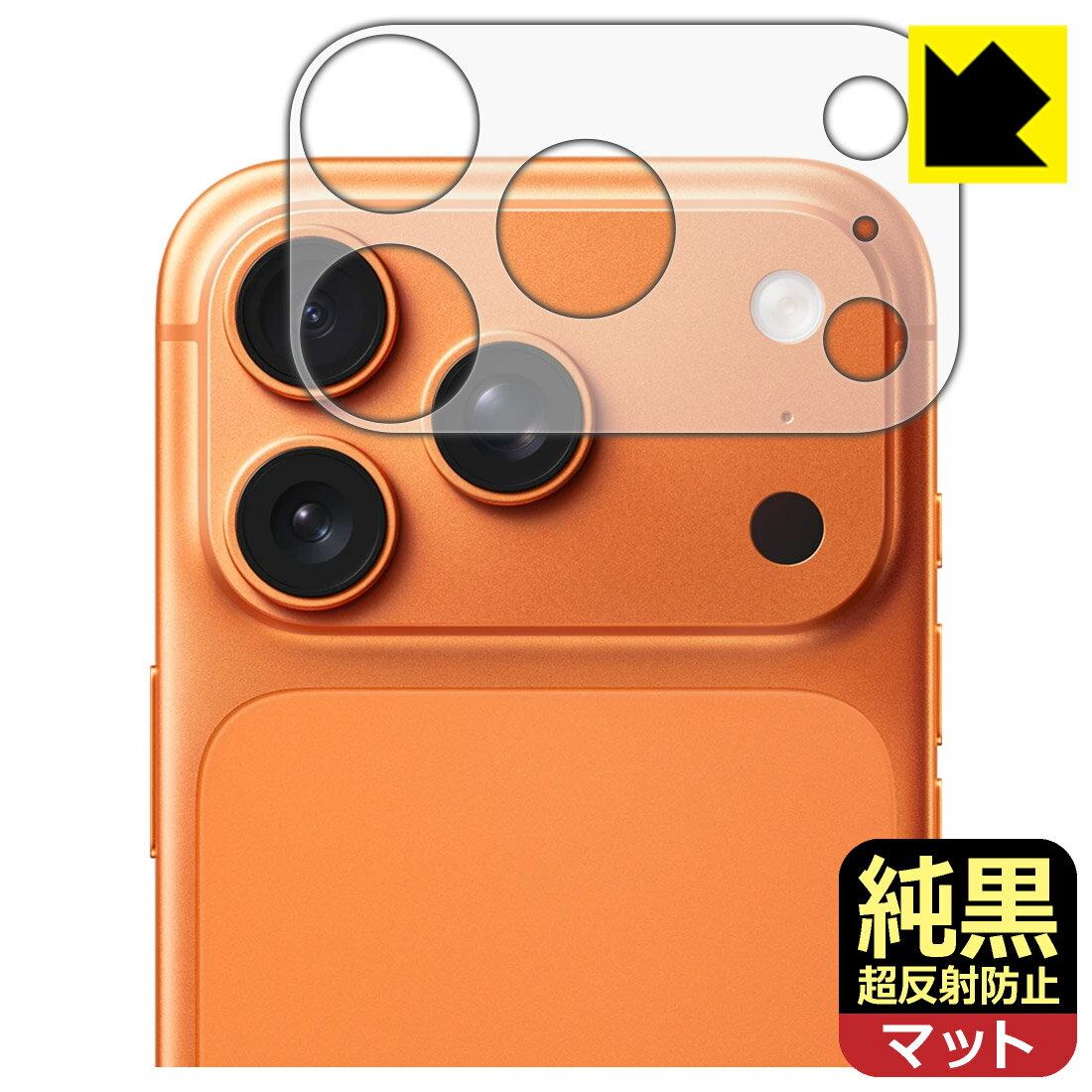 対応機種●対応機種 : iPhone 17 Pro レンズ周辺部専用の商品です。●製品内容 : レンズ周辺部用フィルム1枚・クリーニングワイプ1個●純黒クリア「Premium Matte Shield【超反射防止】」は反射率0.5%と高い反...