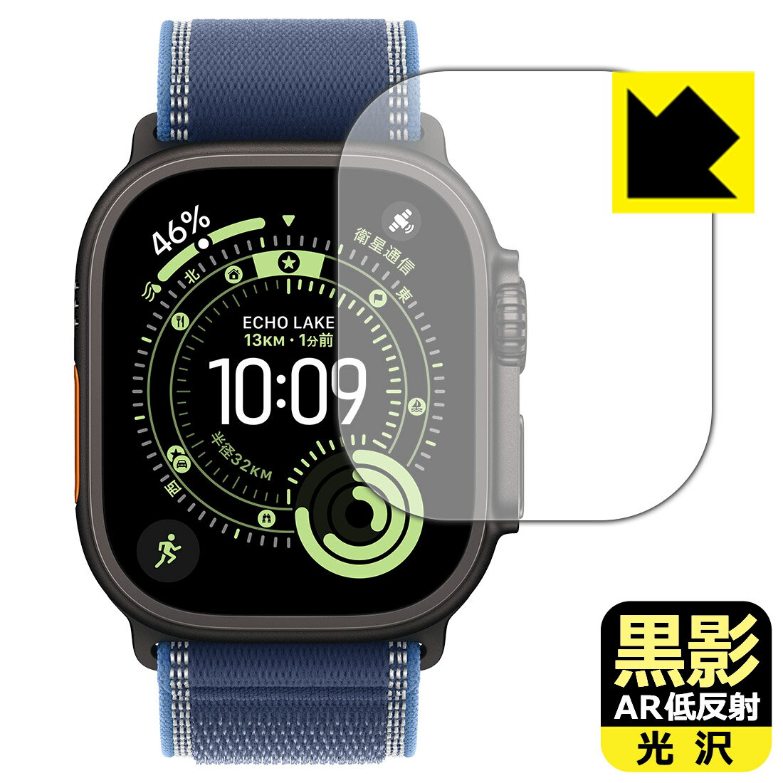 対応機種●対応機種 : Apple Watch Ultra 3専用の商品です。●製品内容 : 画面用フィルム1枚・クリーニングワイプ1個●黒影【AR低反射・光沢】フィルムは、通常フィルムとは異なり、光学的に映り込みを抑制するフィルムです。反...