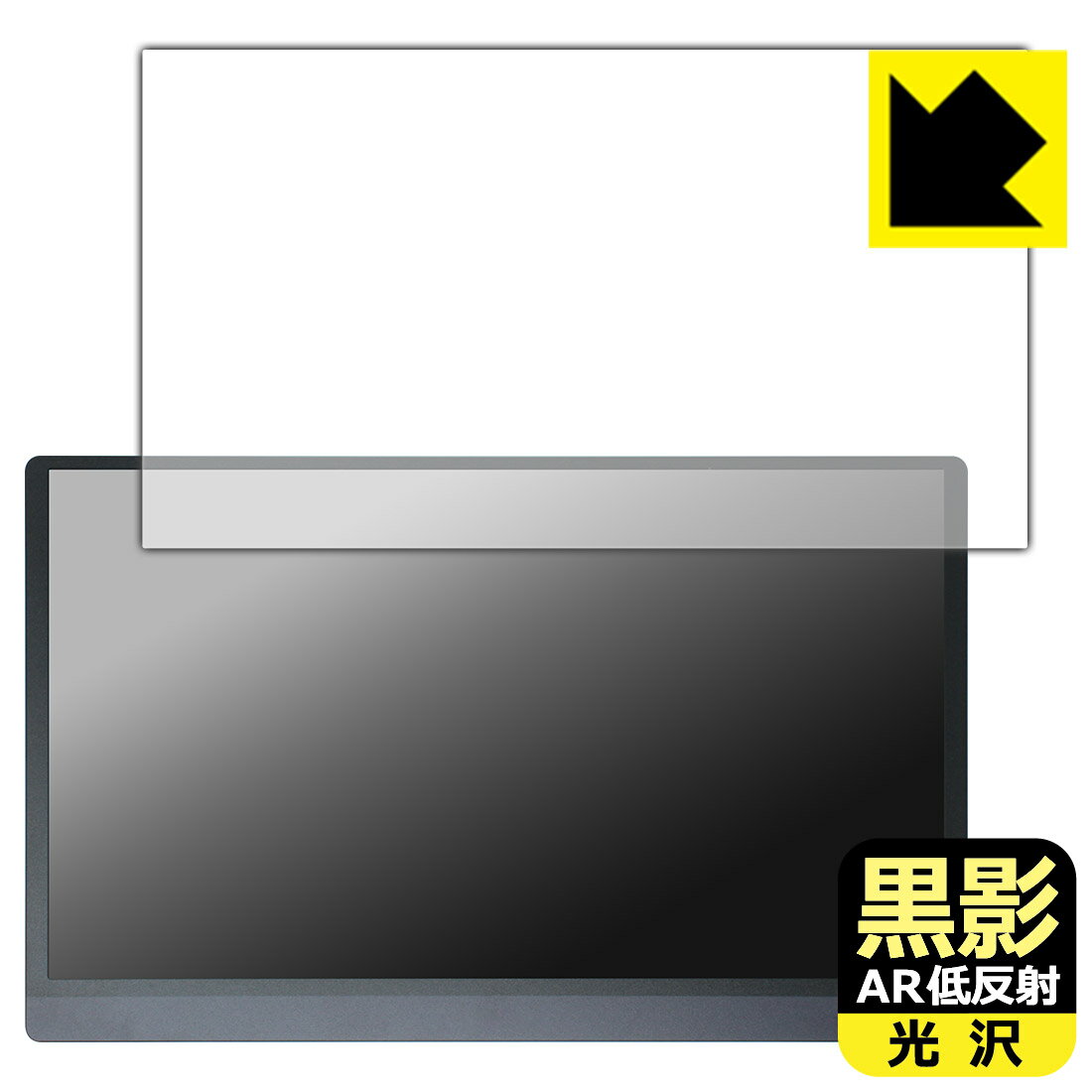 対応機種●対応機種 : JAPANNEXT JN-MD-156IPS144FHDR 15.6インチ FHDモバイルゲーミングモニター 専用の商品です。●製品内容 : 画面用フィルム1枚・クリーニングワイプ1個●黒影【AR低反射・光沢】フィル...