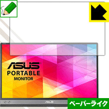 ※対応機種 : ASUS MB16AC ※写真はイメージです。紙のような質感を実現する『ペーパーライク保護フィルム』です。 ●表面の特殊加工により、紙のような質感を実現！機器表面の「つるつるした感触」を改善したい方におすすめのフィルムです。...