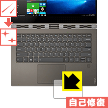 ※対応機種 : Lenovo YOGA 920 (2017年9月発売モデル/13.9型) ※製品内容 : タッチパッド用1枚※写真はイメージです。特殊コーティング層が細かなキズを自己修復する『キズ自己修復保護フィルム』です。●キズがついても...