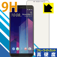 ※対応機種 : HTC U11+ ※写真はイメージです。※この製品は、ほぼ透明(非常に僅かな色)です。※全光線透過率：92%表面硬度9HのPETフィルムでブルーライトも大幅にカットする『9H高硬度【ブルーライトカット】保護フィルム』です。●...