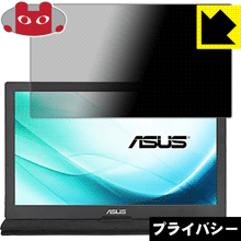 ※対応機種 : ASUS MB169C+ ※写真はイメージです。「Privacy Shield」は、特殊ブラインド効果でのぞき見が防止できる『プライバシーガード液晶保護フィルム』です。●上下左右からののぞき見をしっかりガード特殊ブラインド加...