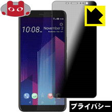 ※対応機種 : HTC U11+ ※写真はイメージです。「Privacy Shield」は、特殊ブラインド効果でのぞき見が防止できる『プライバシーガード液晶保護フィルム』です。●上下左右からののぞき見をしっかりガード特殊ブラインド加工されて...