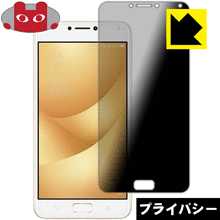 ※対応機種 : ASUS Zenfone 4 Max Pro (ZC554KL)【ビックカメラグループオリジナルモデル】※写真はイメージです。「Privacy Shield」は、特殊ブラインド効果でのぞき見が防止できる『プライバシーガード液...