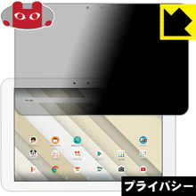 ※対応機種 : au Qua tab QZ10 KYT33 ※写真はイメージです。「Privacy Shield」は、特殊ブラインド効果でのぞき見が防止できる『プライバシーガード液晶保護フィルム』です。●上下左右からののぞき見をしっかりガー...