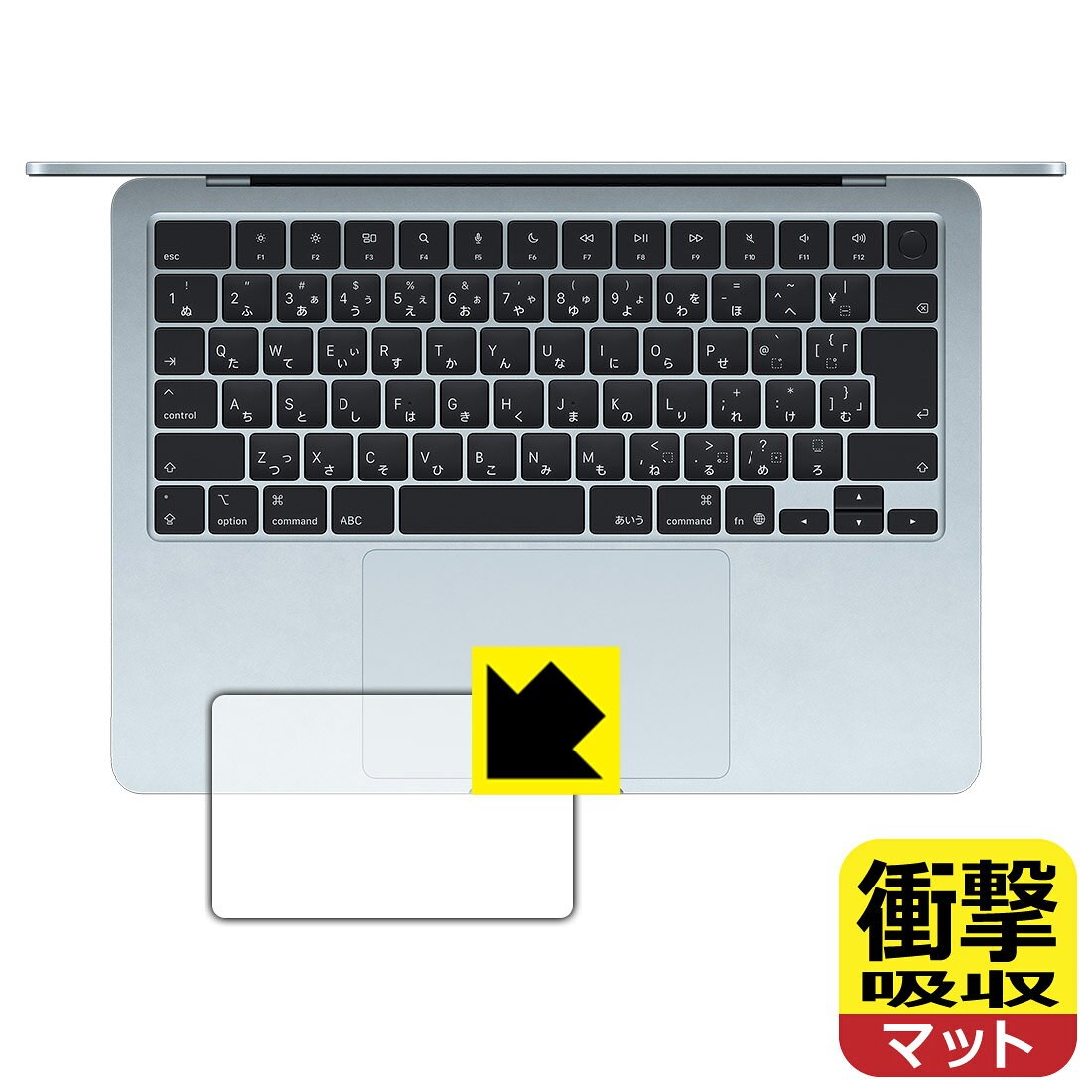 対応機種●対応機種 : Apple MacBook Air 13インチ (M5 2026年モデル) 専用の商品です。●製品内容 : トラックパッド用フィルム1枚・クリーニングワイプ1個●特殊素材の衝撃吸収層が外部からの衝撃を吸収し、機器への...