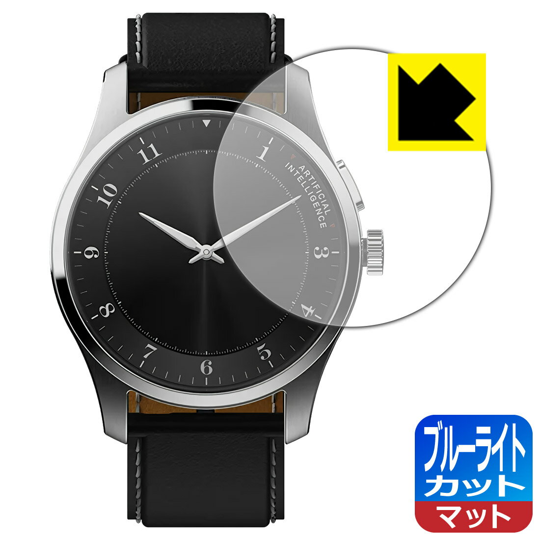 対応機種●対応機種 : iFLYTEK AIWATCH (XF-DZ-W112A) 専用の商品です。●製品内容 : 風防用フィルム1枚・クリーニングワイプ1個●目に有害といわれるブルーライトを34%カット！目に優しく疲れにくい！『ブルーライ...