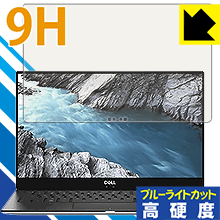 ※対応機種 : DELL XPS 13 (9370) ※写真はイメージです。※この製品は、ほぼ透明(非常に僅かな色)です。※全光線透過率：92%表面硬度9HのPETフィルムでブルーライトも大幅にカットする『9H高硬度【ブルーライトカット】保...