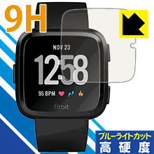※対応機種 : Fitbit Versa / Fitbit Versa Lite ※写真はイメージです。※この製品は、ほぼ透明(非常に僅かな色)です。※全光線透過率：92%表面硬度9HのPETフィルムでブルーライトも大幅にカットする『9H高...