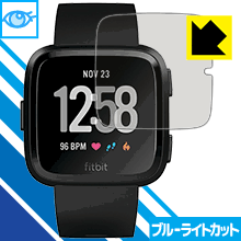 ※対応機種 : Fitbit Versa / Fitbit Versa Lite ※写真はイメージです。※仕様上、一般的な保護フィルムより光線透過率が下がります(全光線透過率：約75%)。ご了承ください。※この製品はブラウンスモーク色です。...