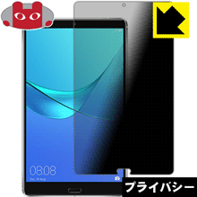 ※対応機種 : HUAWEI MediaPad M5 (8.4型) ※写真はイメージです。「Privacy Shield」は、特殊ブラインド効果でのぞき見が防止できる『プライバシーガード液晶保護フィルム』です。●上下左右からののぞき見をしっ...