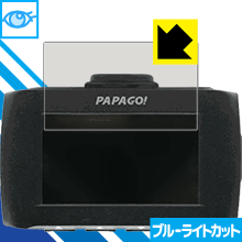 ※対応機種 : PAPAGO! ドライブレコーダー GoSafe 34G ※安心の国産素材を使用。日本国内の自社工場で製造し出荷しています。※写真はイメージです。※仕様上、一般的な保護フィルムより光線透過率が下がります(全光線透過率：約75...