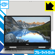 ※対応機種 : DELL Inspiron 13 7000シリーズ 2-in-1(7386) ※安心の国産素材を使用。日本国内の自社工場で製造し出荷しています。※写真はイメージです。※仕様上、一般的な保護フィルムより光線透過率が下がります(...