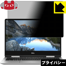 ※対応機種 : DELL Inspiron 13 7000シリーズ 2-in-1(7386) ※高品質の素材を使用。日本国内の自社工場で製造し出荷しています。※写真はイメージです。「Privacy Shield」は、特殊ブラインド効果でのぞ...