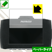 ※対応機種 : PAPAGO! ドライブレコーダー GoSafe 34G ※安心の国産素材を使用。日本国内の自社工場で製造し出荷しています。※写真はイメージです。紙のような質感を実現する『ペーパーライク保護フィルム』です。 ●表面の特殊加工...
