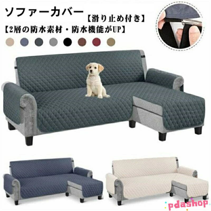 【ソファーの保護シーツ・お手入れ簡単】おしゃれなキルティングカバーはソファーを装飾する同時に、カバーの柔らかさがアップ！子供とペットの肌に優しい一方、足跡やキズから高価のソファーが保護できます。さらに犬猫の毛がつきにくいため、掃除が簡単で、...