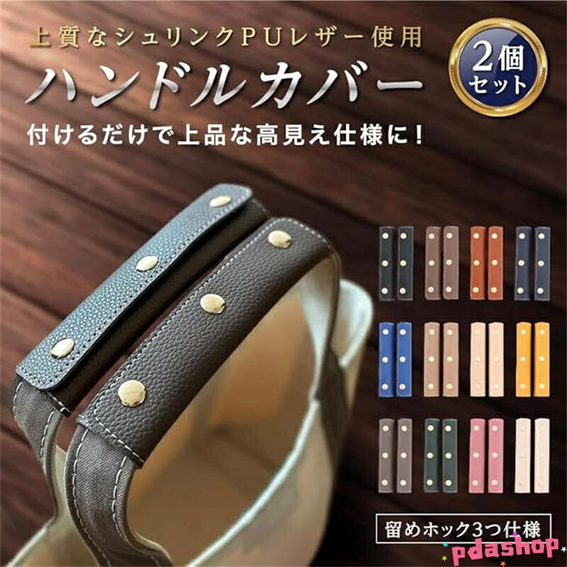 枚数：2枚セット サイズ：開いたサイズ：長さ13cm×幅9cm、厚み約0.75mm 適応持ち手サイズ：平たい持ち手の場合：幅約3cmまで、丸い持ち手の場合：直径約2cmまで 材質：PUレザー（両面合わせ革） 留め具：スナップホック×3個 ハ...