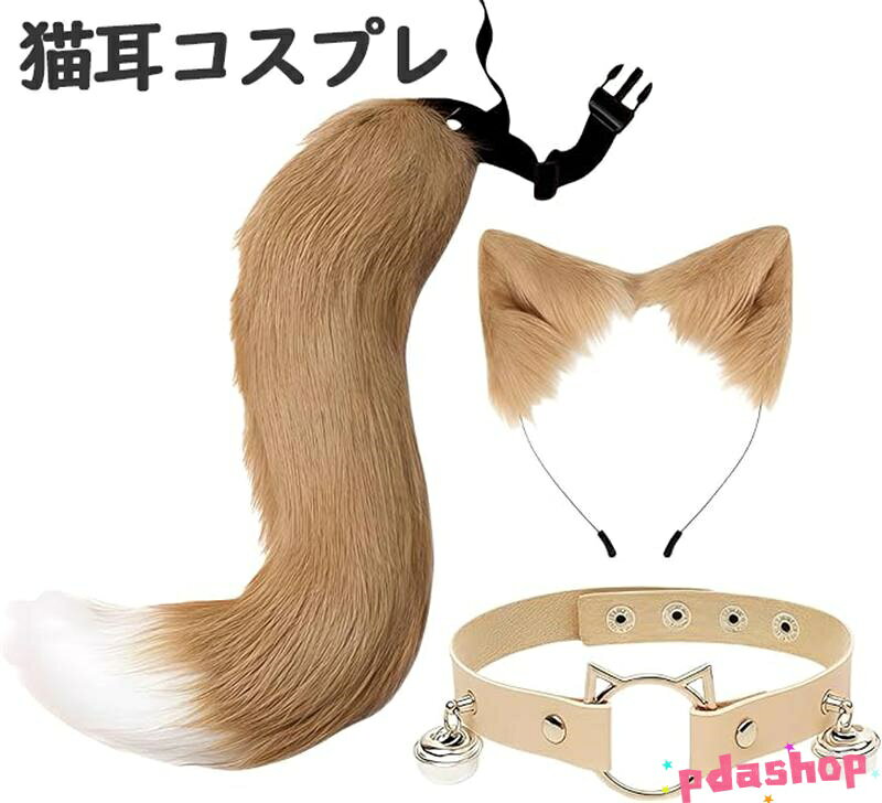 【3 点セット 即装即用 猫娘コスプレ完結】猫耳カチューシャ、鈴付き首輪、特大しっぽの 3 点を 1 箱に収納したコスプレセットで、開封後すぐに装着して猫娘に変身できます。ハロウィンの仮装パーティー、クリスマスのイベント、さらに学園祭のパフ...