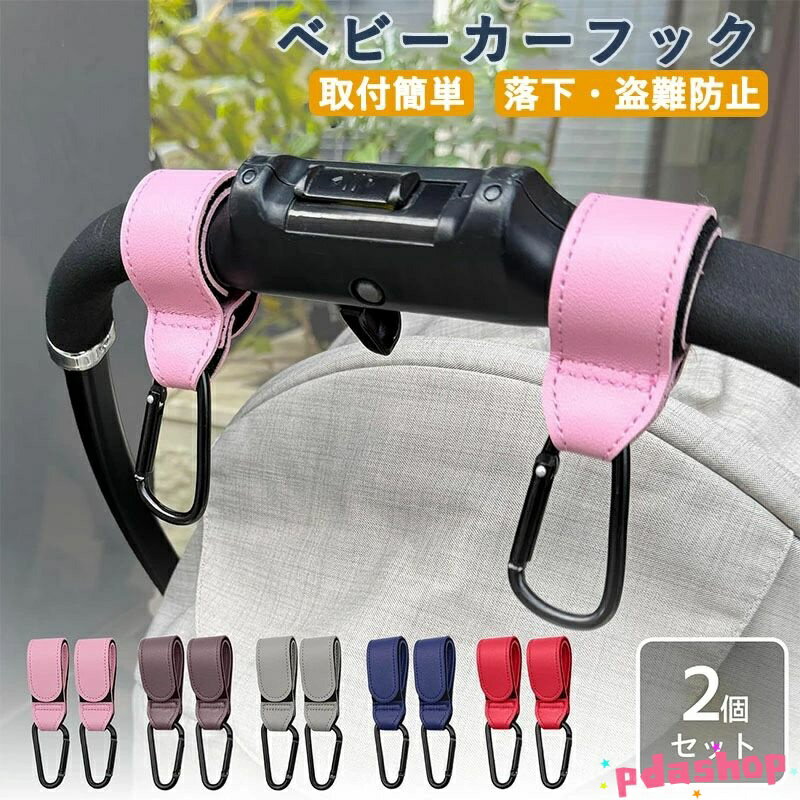 【もう落とさない！しっかり固定のカラビナ式】 従来のフックと違い、登山用品にも使われるカラビナタイプを採用。ベビーカーのハンドルにしっかり固定し、荷物の重みでフックがずれたり、段差の衝撃で外れたりするストレスを解消します。大切な荷物が「いつ...