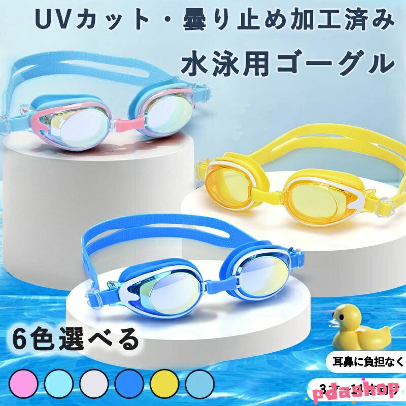 カラーバリエーション豊富な水泳用ゴーグルです。 UVカット・曇り止め加工済み。優れた耐久性で水泳中の目元を快適に守ります。 泳ぎやすく考えられた流線型のデザインと軽量設計で快適なつけ心地。 ベルトはシリコン製なので痛くなりにくく、年齢体格に...