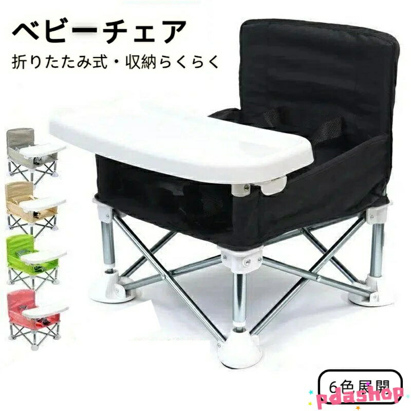 【折りたたみ軽量】軽量＆コンパクトなので、日常のちょっとしたお出かけの収納もらくらく。折りたたみ簡単で、場所を取らない。キャンプやなどの屋外でのイベントでも活躍します！ 【品名】ベビーチェア 【対象年齢】6ヶ月〜 【材質】アルミニウム合金 ...