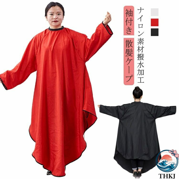 袖付き 散髪ケープ軽くて通気性のよい肌に密着しないシワ加工素材を使用します。ナイロン素材撥水加工生地にしわ加工をかけてあるので、毛落ちも良好です。首と背中2か所のマジックテープで、大きな椅子でも背中割れをおこしません。足元までしっかりカバー...