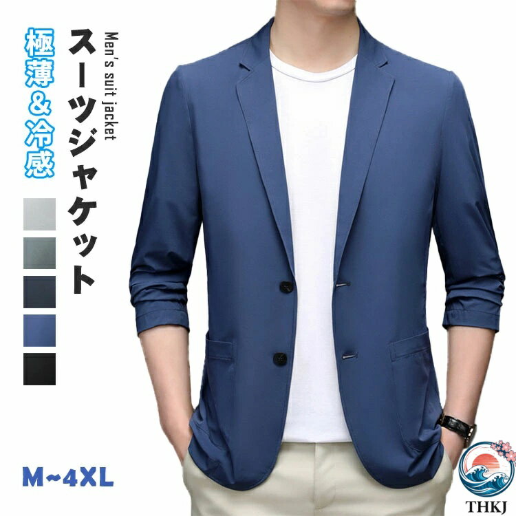 商品説明商品名 大人気な夏用　アイスシルクテーラードジャケット ★このサマージャケットはストレッチ素材を使用し、窮屈感もありません。接触冷感素材を採用し、暑い季節でも快適に着用できます。前で二つボタンに付き、両サイドで二つのポケットがありま...