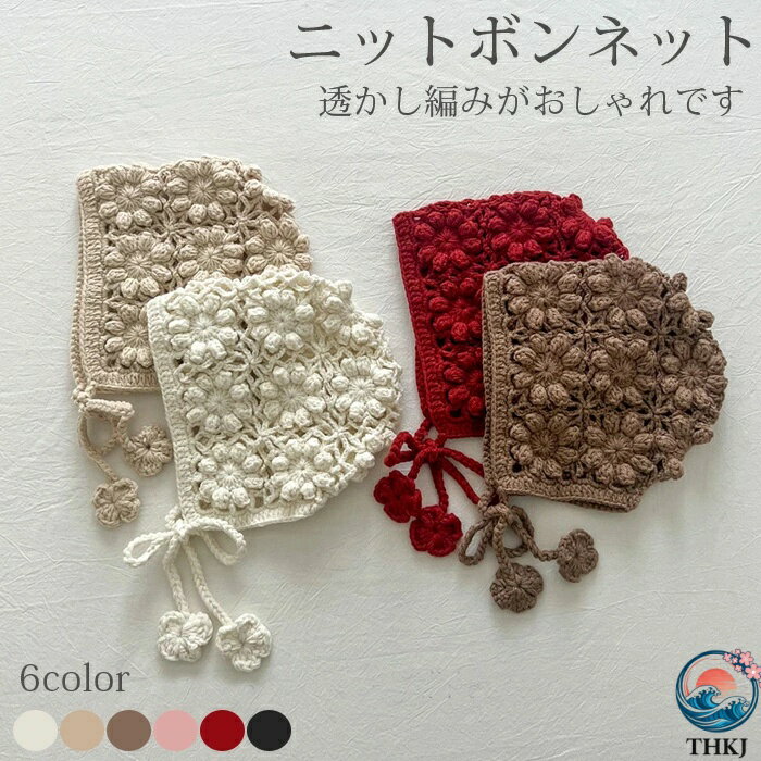 商品説明商品名おしゃれなニットボンネット。 透かし編みがおしゃれです。 素材ニット 生産国中国サイズ 頭囲47-52cm セット内容 ニット帽 注意 PC環境・光の具合により、色や素材のイメージが写真と若干異なる場合がございます。 モデル・...