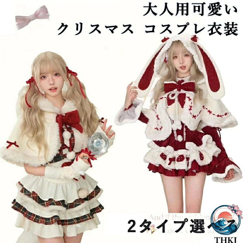 クリスマス ロリータ ロールプレイングセット 素材：ポリエステル（ 肌触りがとっても気持ちいい素材から作れ、通気性に優れています。縫製もしっかりで丁寧で、舞台で激しく踊るにもごあんしん頂きます ） セット内容：ケープ+ミニスカ+袖カバー 商...