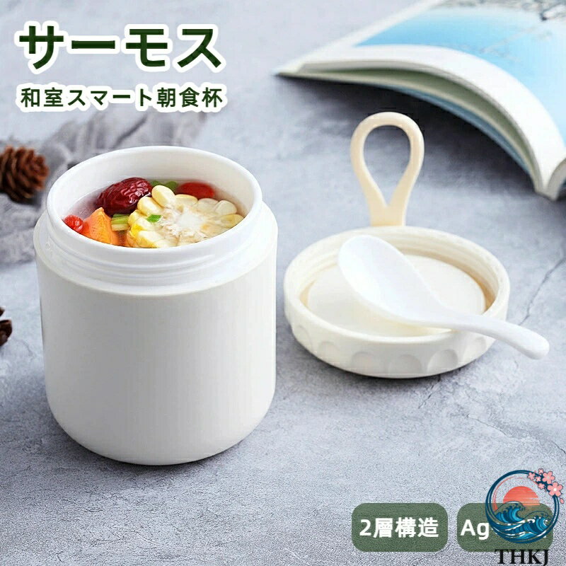 【容量】380ml 【スープ容器】忙しい毎日に温かさと便利さをもたらします。特別に設計された二重構造で、内容物を長時間熱々の状態に保ちます。 【レンジ入れ】電子レンジで加熱して使用可能（PP内側）、加熱する際は蓋を取り外し、中火で加熱してく...