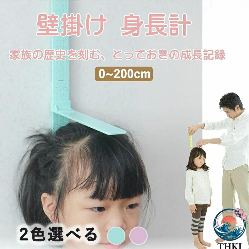 【家族の成長を刻む。壁掛け身長計】お子様の成長を毎日楽しく見守りませんか。200cmまで測れるこの身長計があれば、家族みんなの成長記録が一目瞭然。お部屋のインテリアにも馴染むデザインで、リビングが笑顔でいっぱいになります 【簡単設置でいつで...
