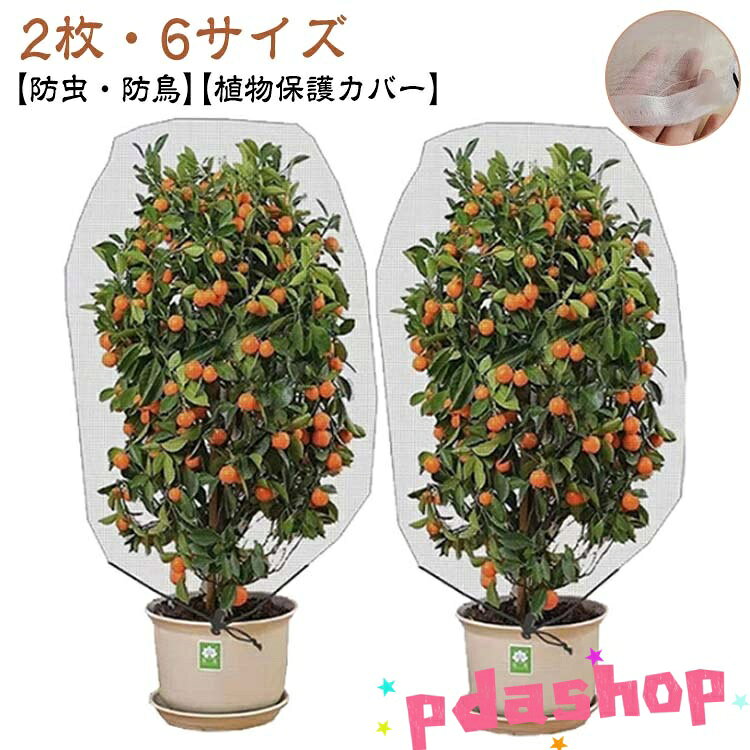 【植物保護カバー】【防虫・防鳥】【2枚・6サイズ】防虫・鳥対策ネット！透明で通気性抜群、巾着式2枚入り。園芸・プランター・菜園に最適。植物の大きさに合わせて選べる豊富なサイズバリエーション。鉢植えの大きさに合わせてピッタリサイズを選べます。...