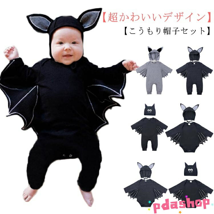 ベビーも可愛く変身したい！赤ちゃんも可愛く仮装ができるキュートなコウモリのコスチュームです♪【 こうも帽子セット 】キュートなコウモリの帽子がついたお得なセット！届いてすぐにかわいいこうもに変身できます。【 着心地の良い生地 】着心地の良い...